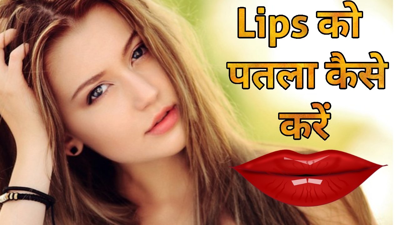 Lips ko Patla Kaise Kare(होठों को पतला कैसे करें) - Sundarta