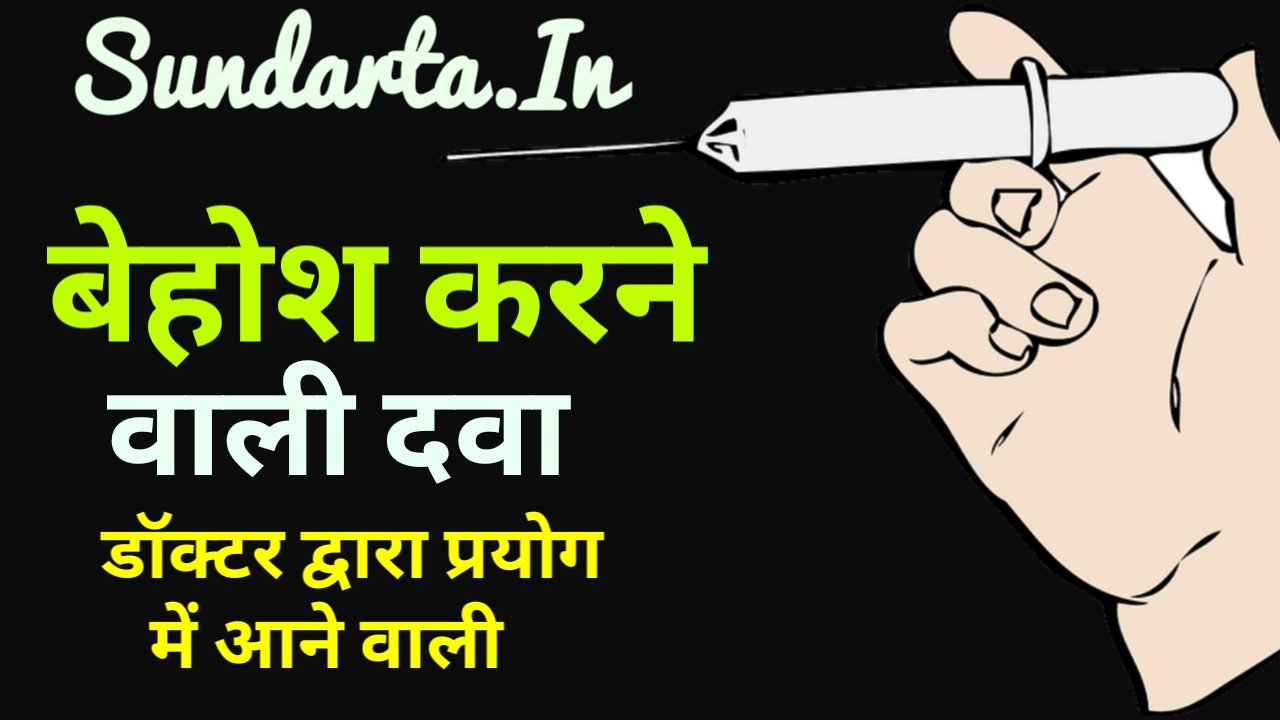 बेहोश करने का परफ्यूम , दवा और गैस की सम्पूर्ण जानकारी - Sundarta