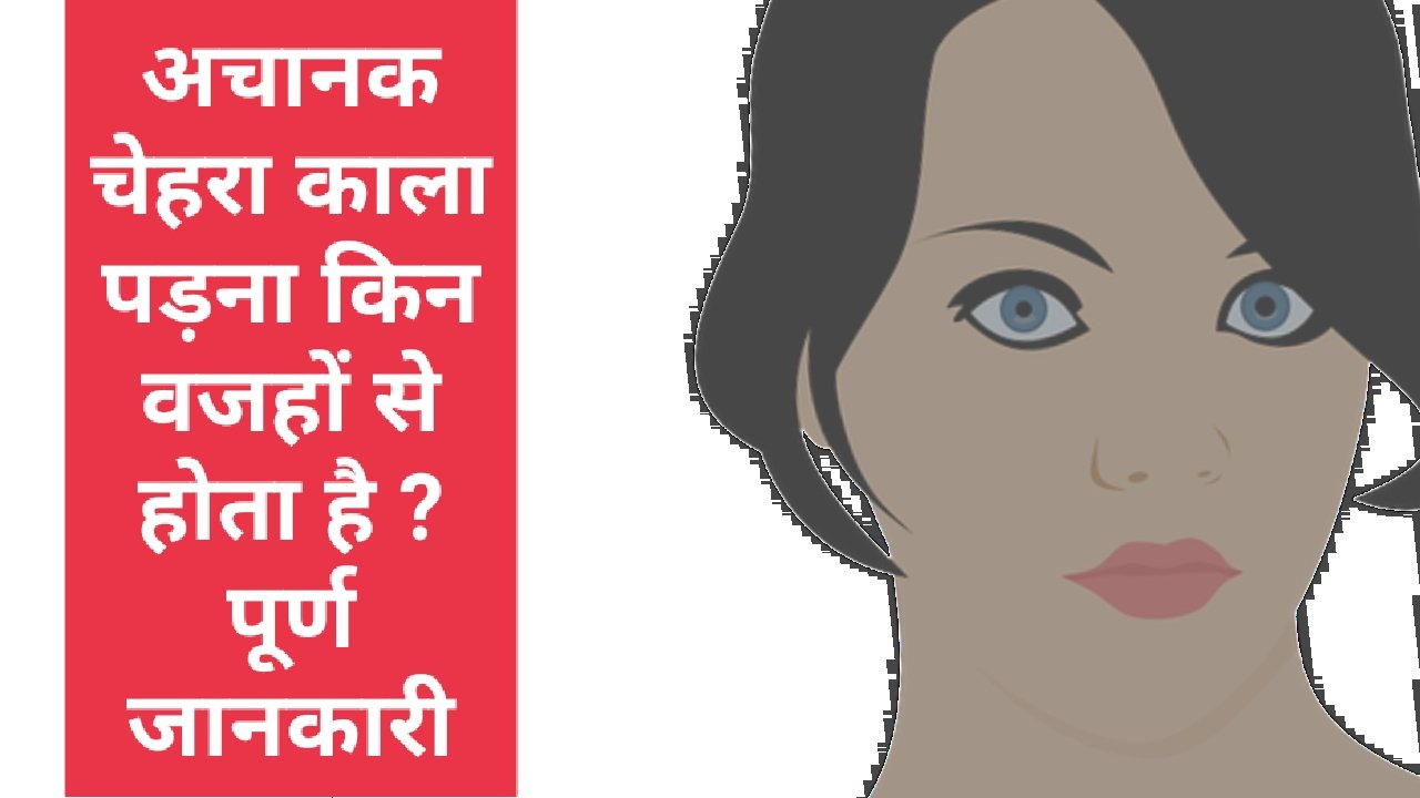 अचानक चेहरा काला पड़ना किन वजहों से होता है ? - कारण और घरेलु उपाय ...