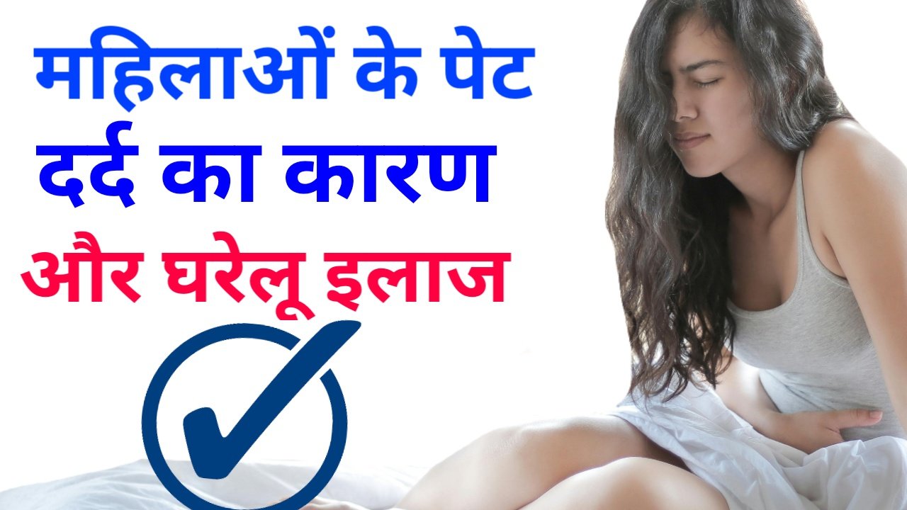 महिलाओं के पेट दर्द का इलाज और कारण - Sundarta
