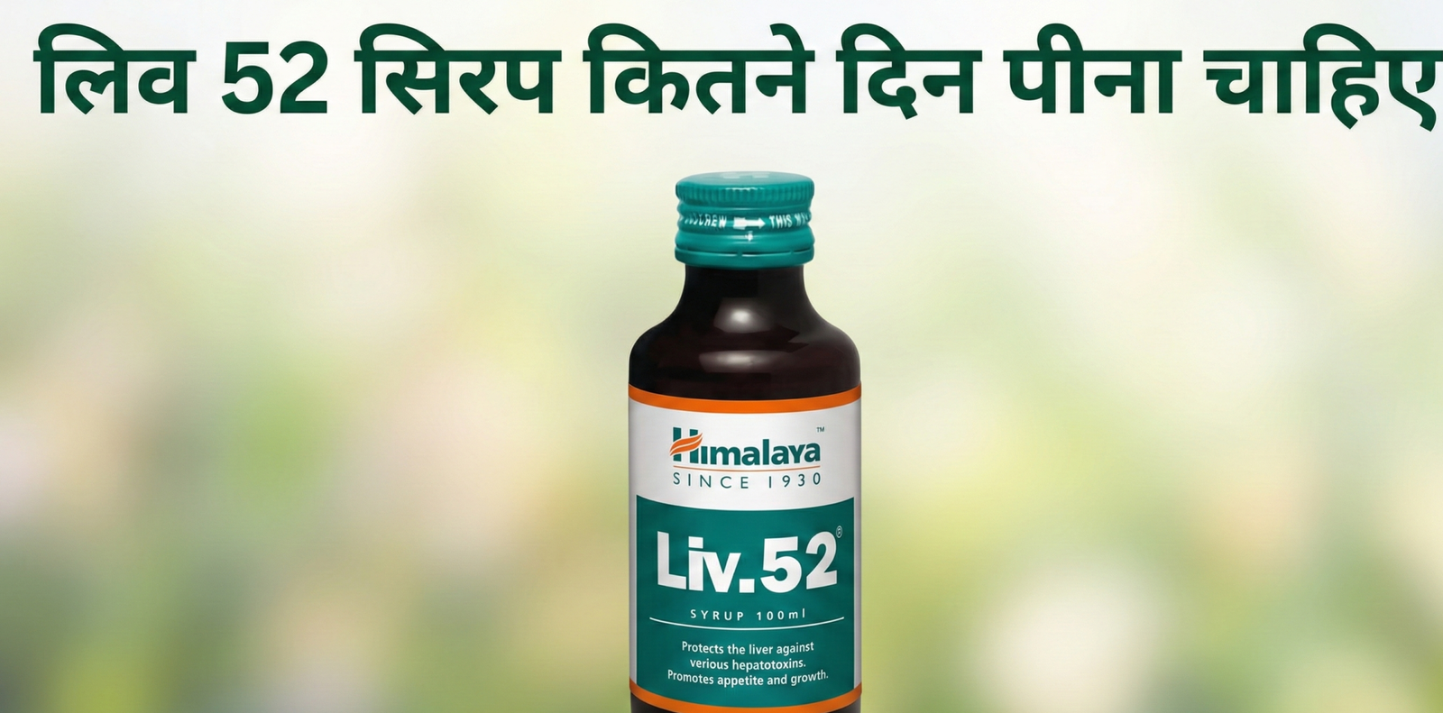 How many days should one consume Liv 52 syrup, its benefits and side ...